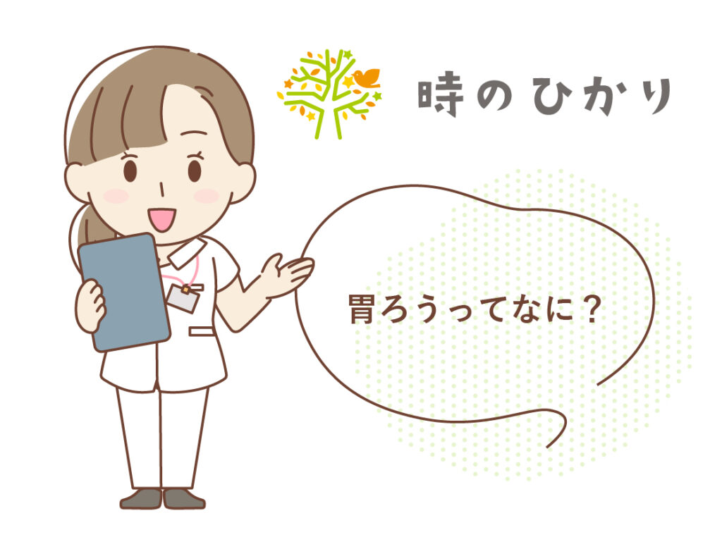 医療的ケアってなに？「胃ろう」について | 仙台市長町の医療的ケア児対象の重症心身障がい児デイサービス | 時のひかり